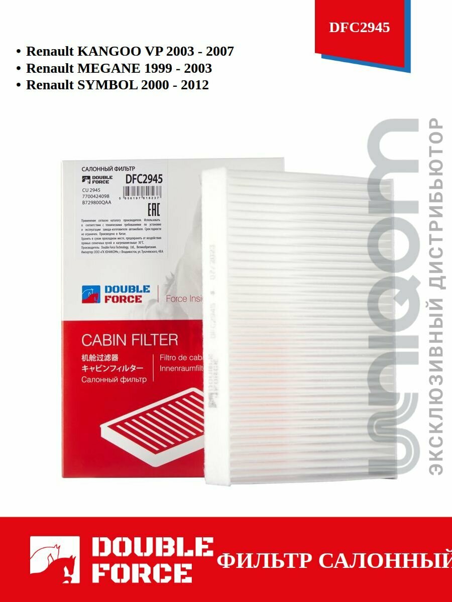 Фильтр салонный RENAULT MEGANE SYMBOL KANGOO VP DOUBLE FORCE DFC2945