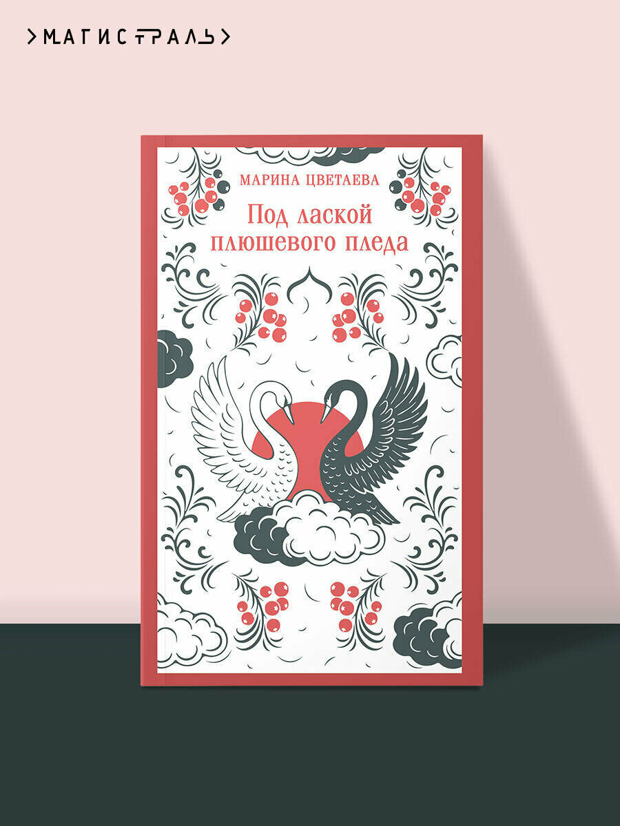 Цветаева М. И. Под лаской плюшевого пледа