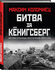 Битва за Кёнигсберг