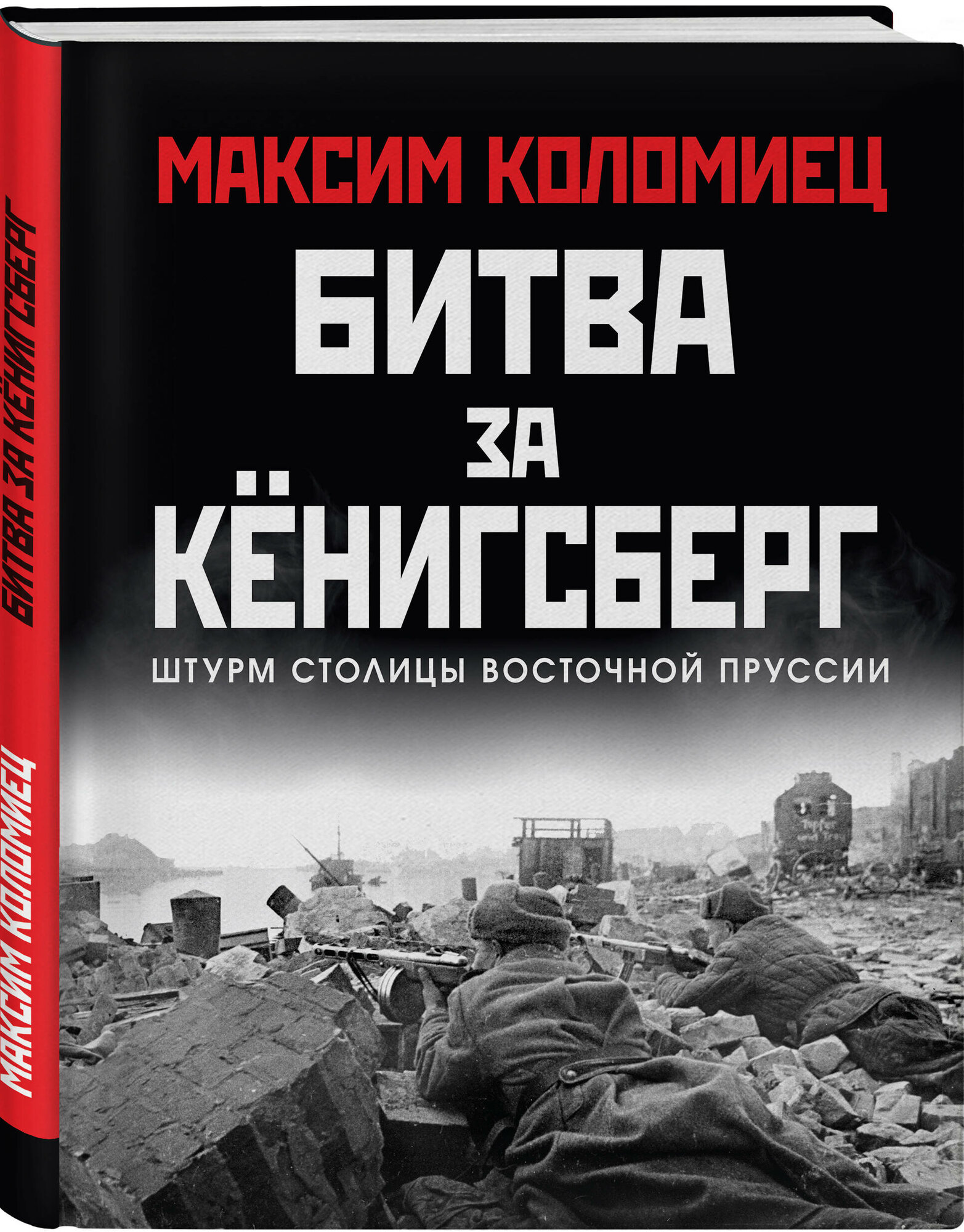 Коломиец М. В. Битва за Кёнигсберг