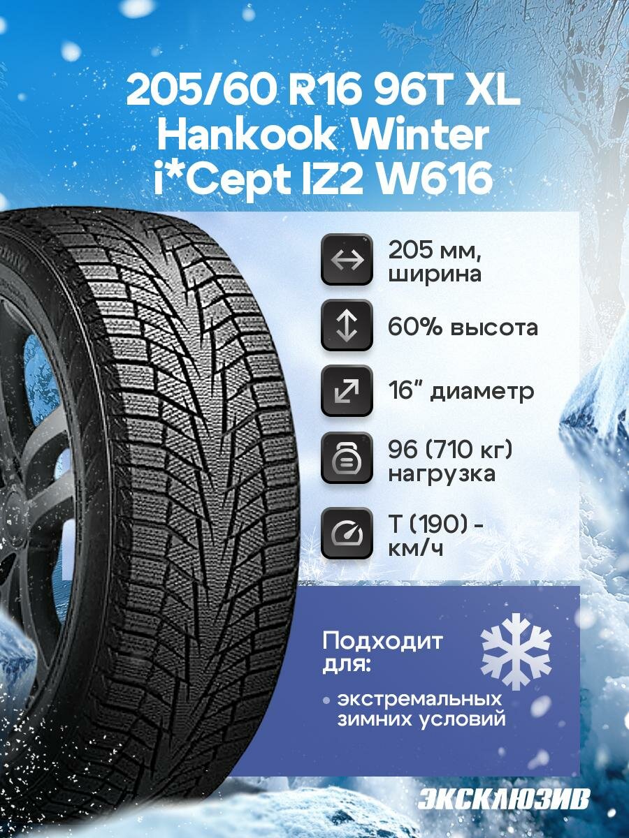 Зимняя нешипованная шина Hankook Winter i*Cept IZ2 W616 205/60 R16 96T XL