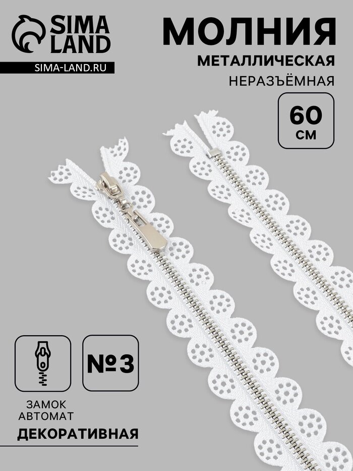 Молния металлическая, №3, неразъёмная, замок автомат, 60 см, белая, 10 шт.