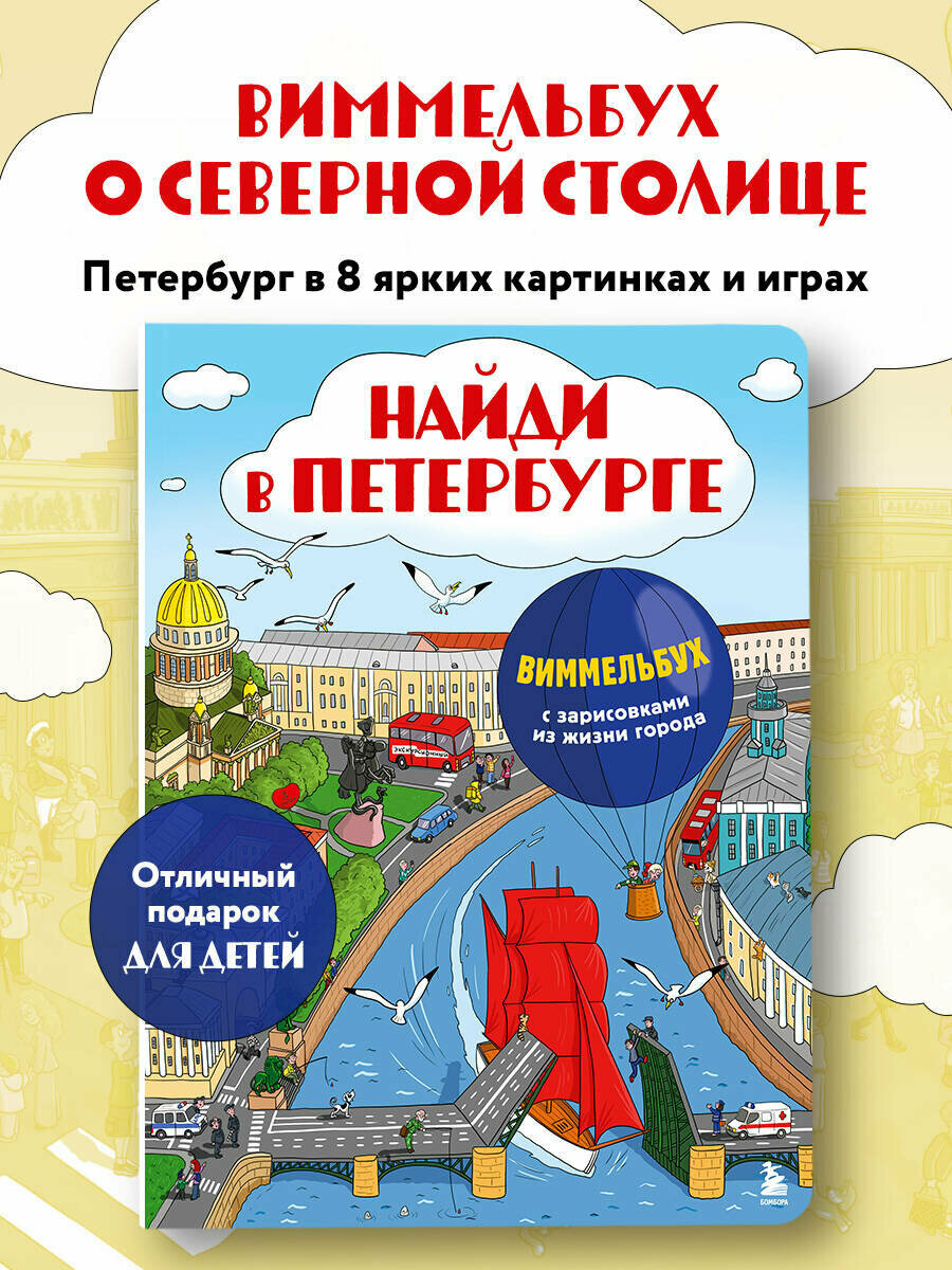 Рыбальченко Ю. А, Зубенин Д. И. Найди в Петербурге. Виммельбух с зарисовками из жизни города