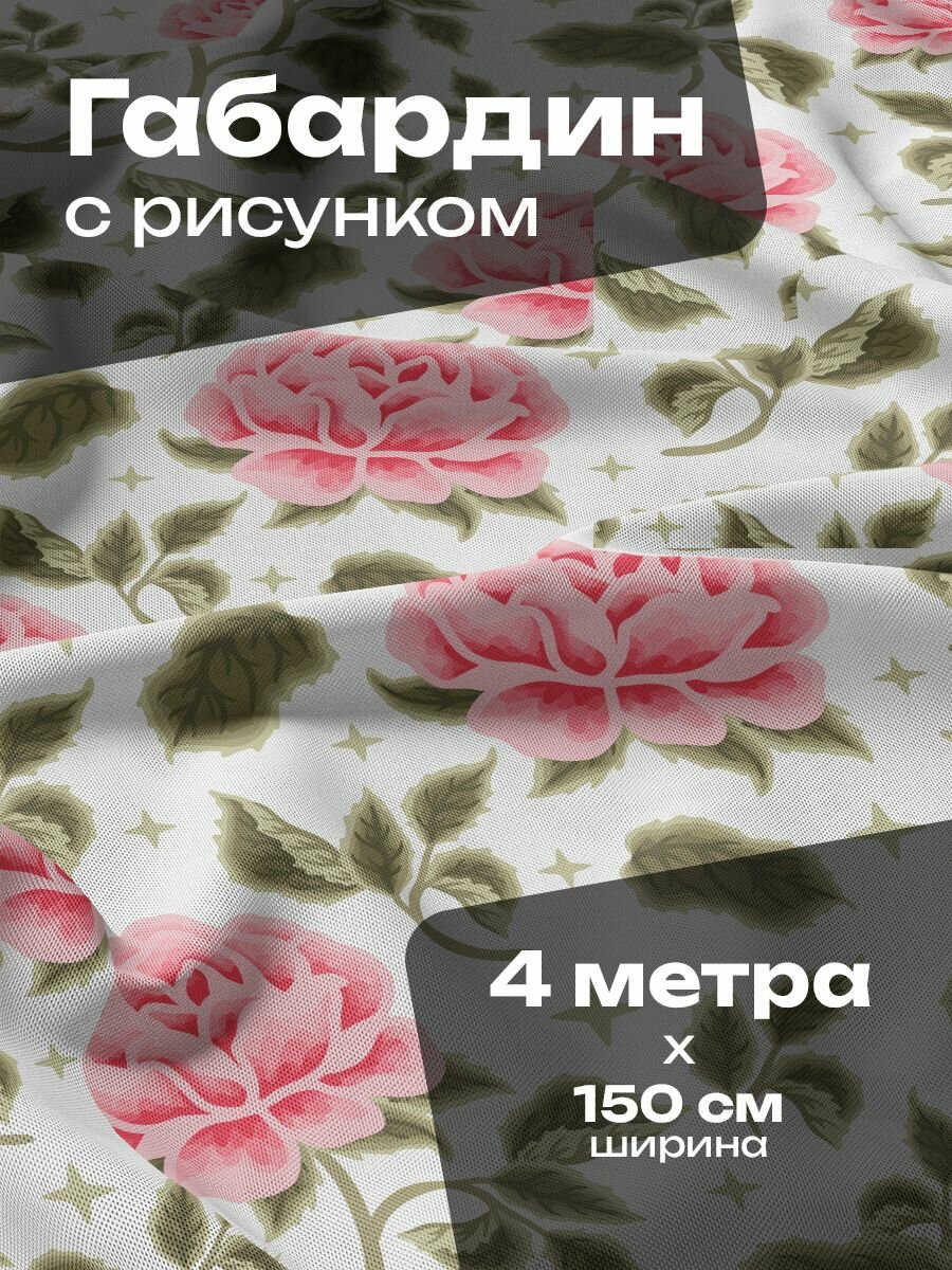 Ткань для шитья и рукоделия Габардин / 4 метра