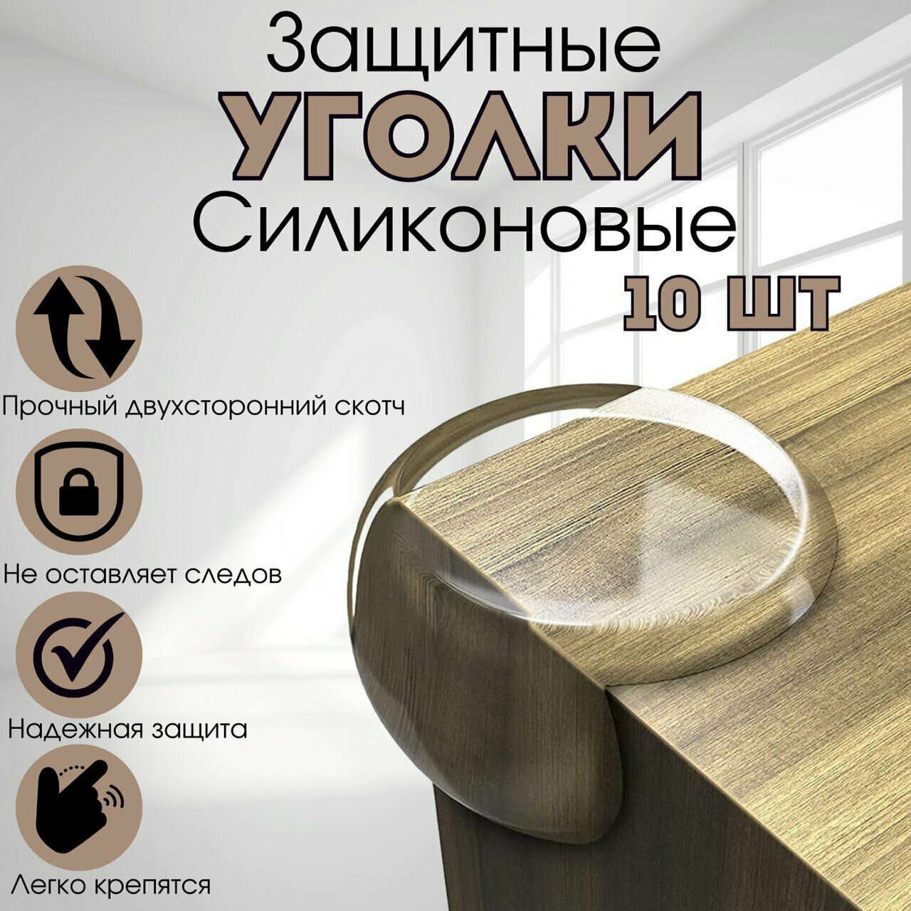 Защитные уголки на мебель 10шт
