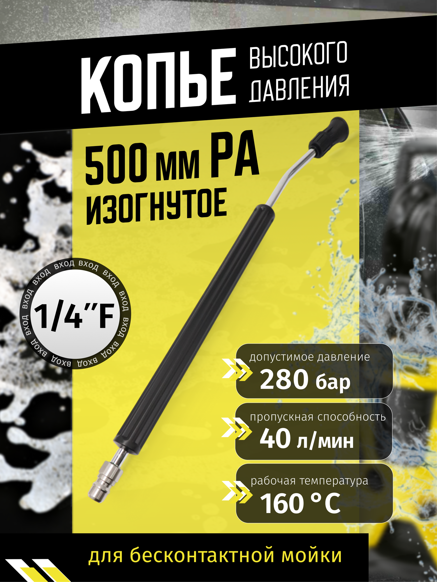 Копье для мойки высокого давления РА 500 мм (изогнутое) R5