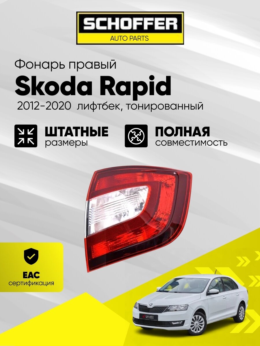 Фонарь задний правый Skoda Rapid (2012-2020) тонированный SHF-15219
