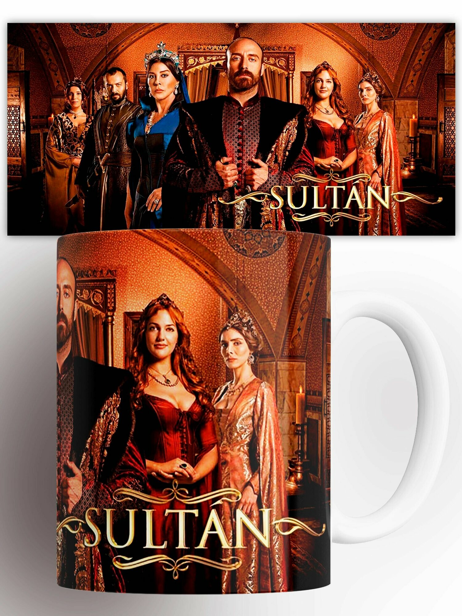 Кружка Великолепный век Magnificent century сериал Турция принт 330 мл