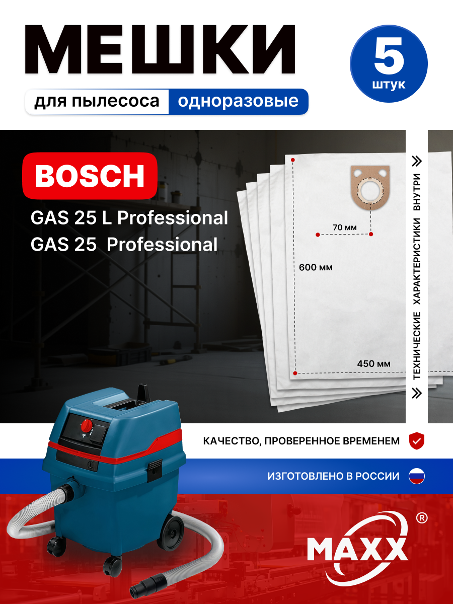 Одноразовые мешки для пылесоса BOSCH GAS 25 L Professional