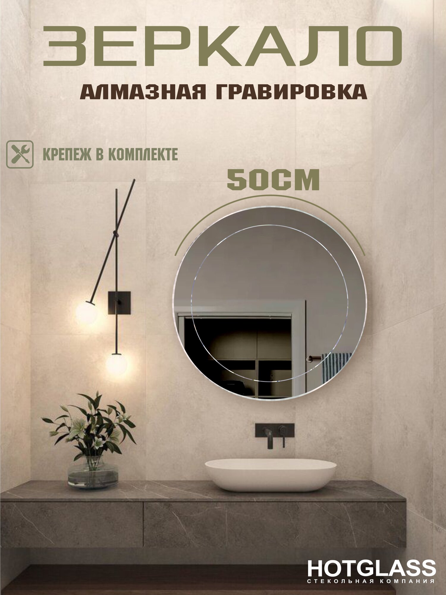Зеркало круглое 50 см с гравировкой Круг, интерьерное, настенное, влагостойкое HOTGLASS