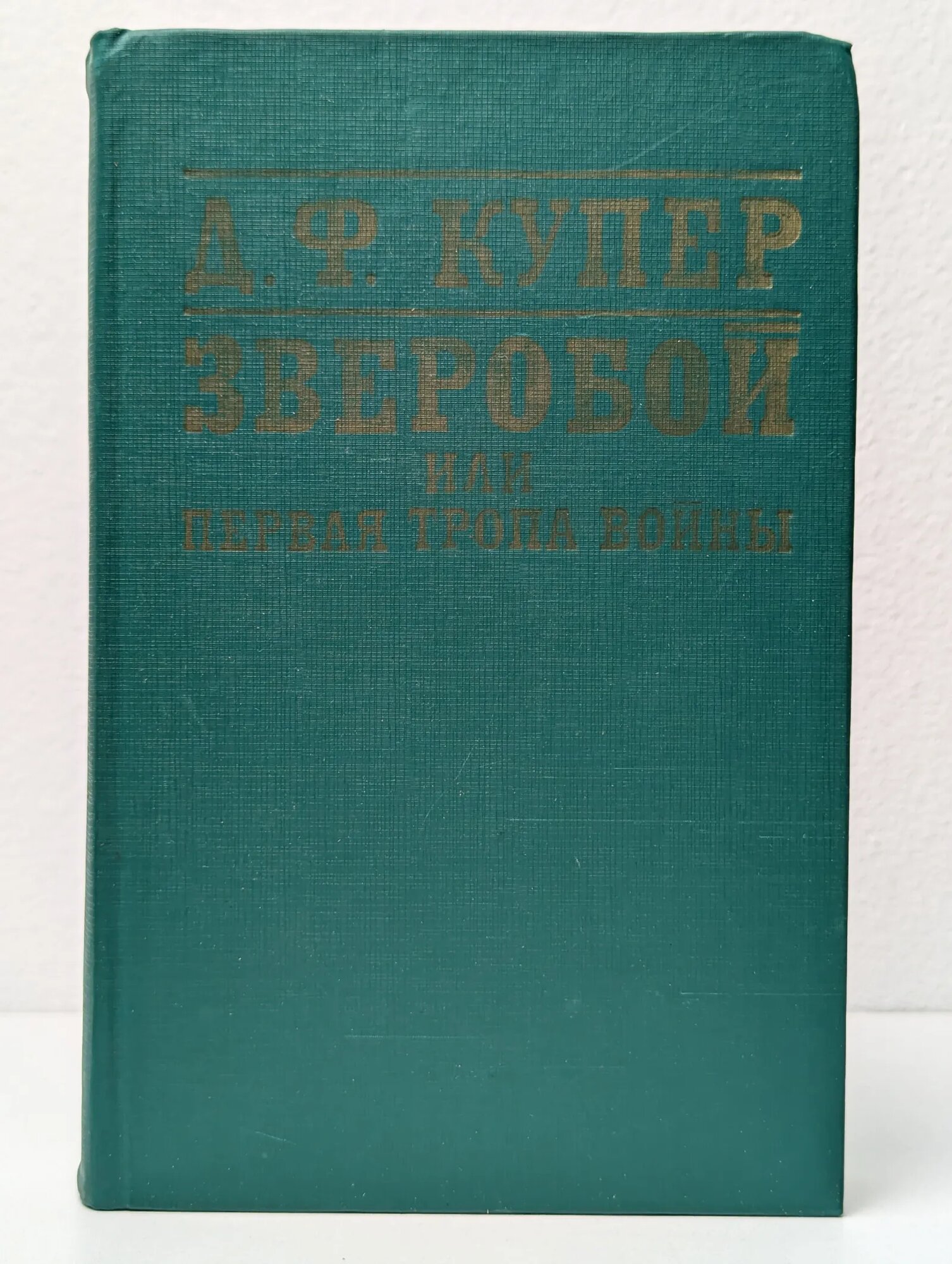 Зверобой, или Первая тропа войны Купер Джеймс Фенимор 1981