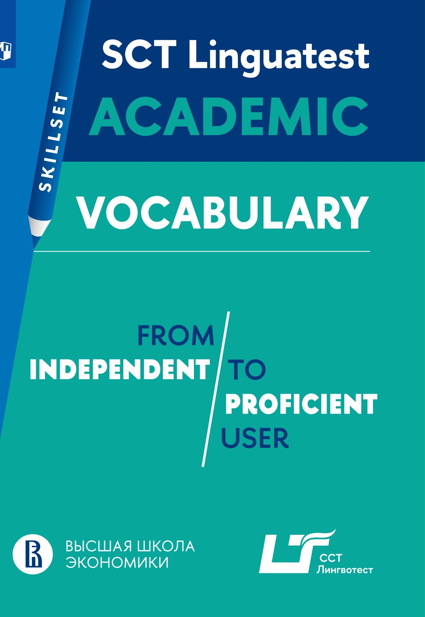 Практикум. Лексика для академической коммуникации (от свободного к профессиональному уровню владения языком)
