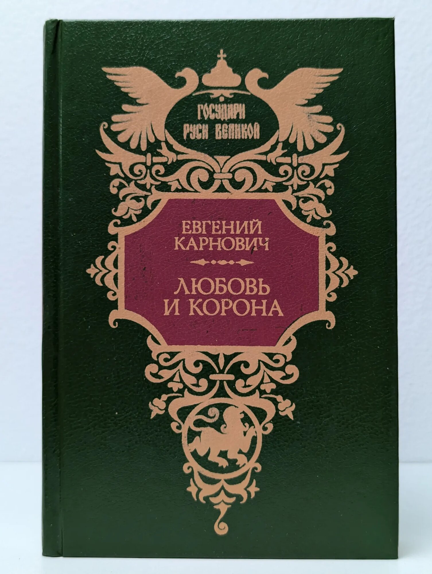 Любовь и корона Карнович Евгений Петрович 1993
