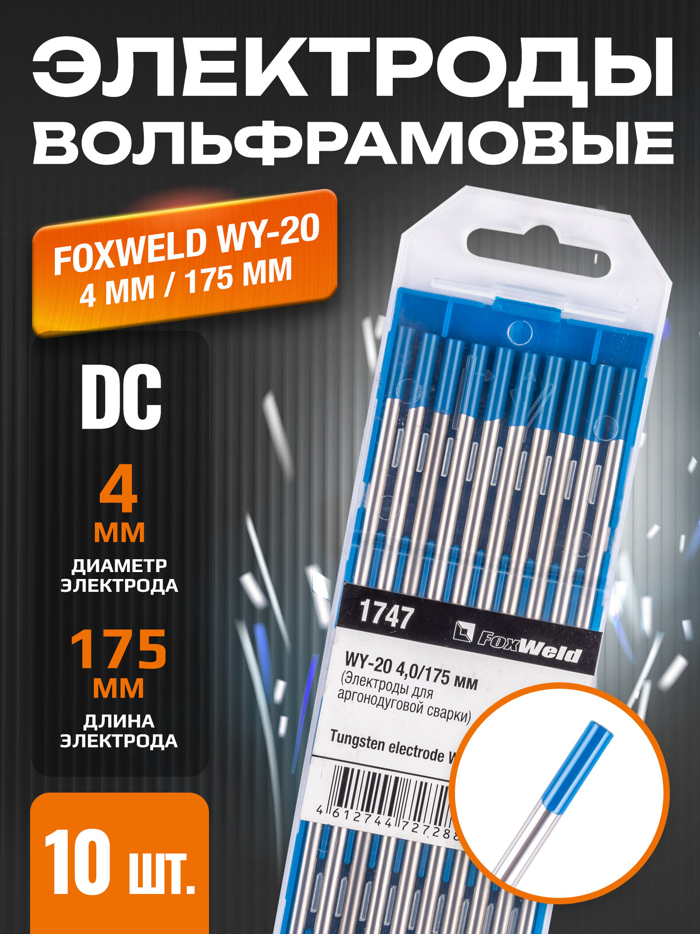 Вольфрамовый электрод WY-20 4,0мм / 175мм (10 шт. в упаковке) Foxweld