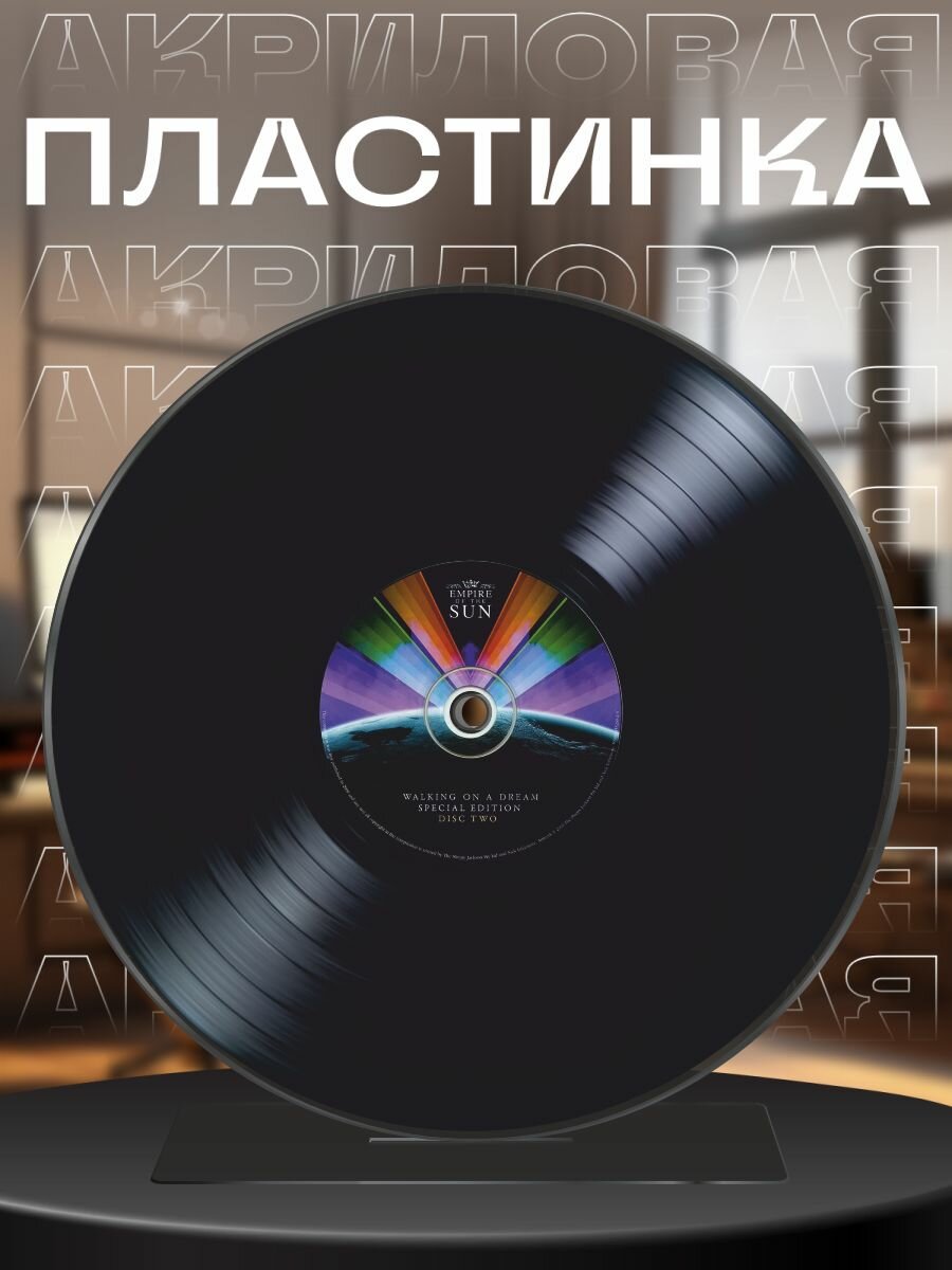 Пластинка интерьерная акриловая Empire Of The Sun