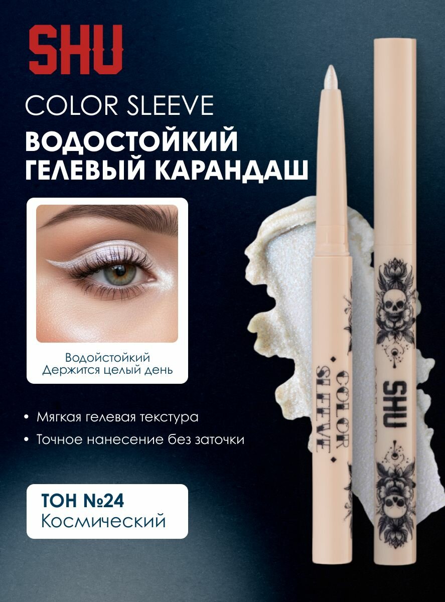 SHU Водостойкий гелевый карандаш для глаз COLOR SLEEVE №24 космический