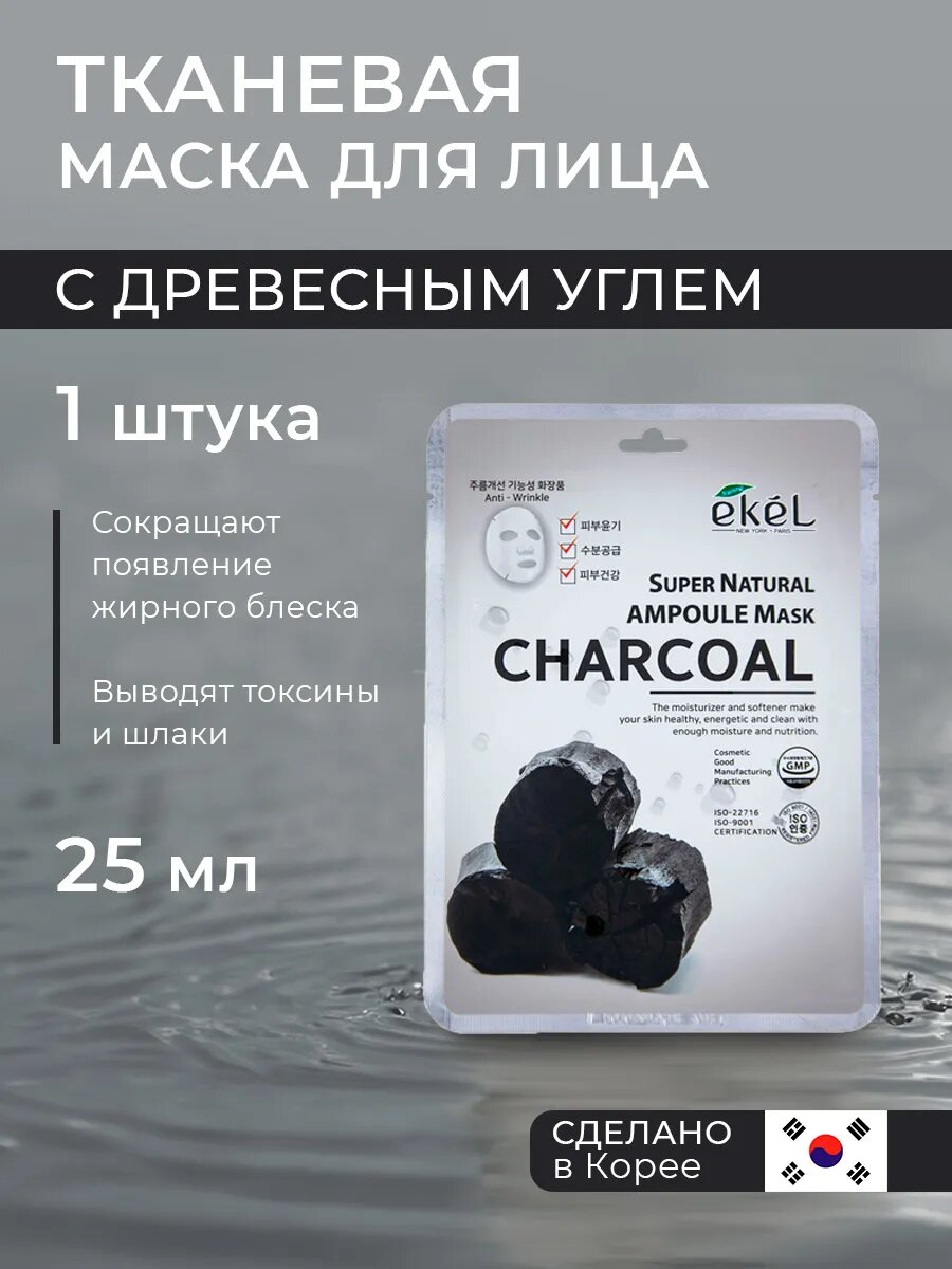 Маска тканевая для лица Ekel Super Natural Ampoule Mask Charcoal с древесным углём 25мл