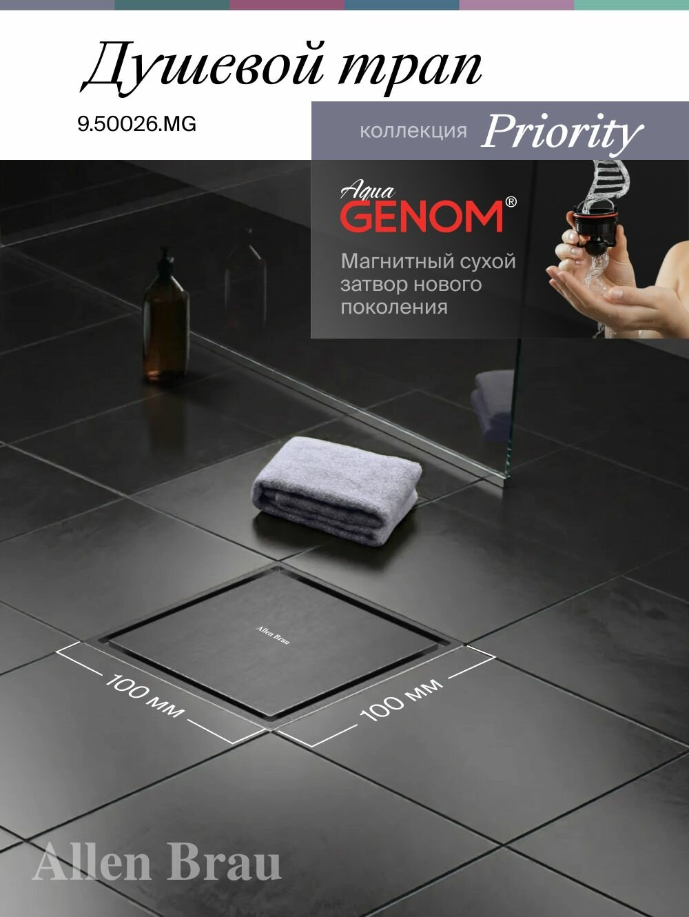 Трап для душа Allen Brau x Priority. Цвет - Графит браш. 100 мм - 9.50026. MG