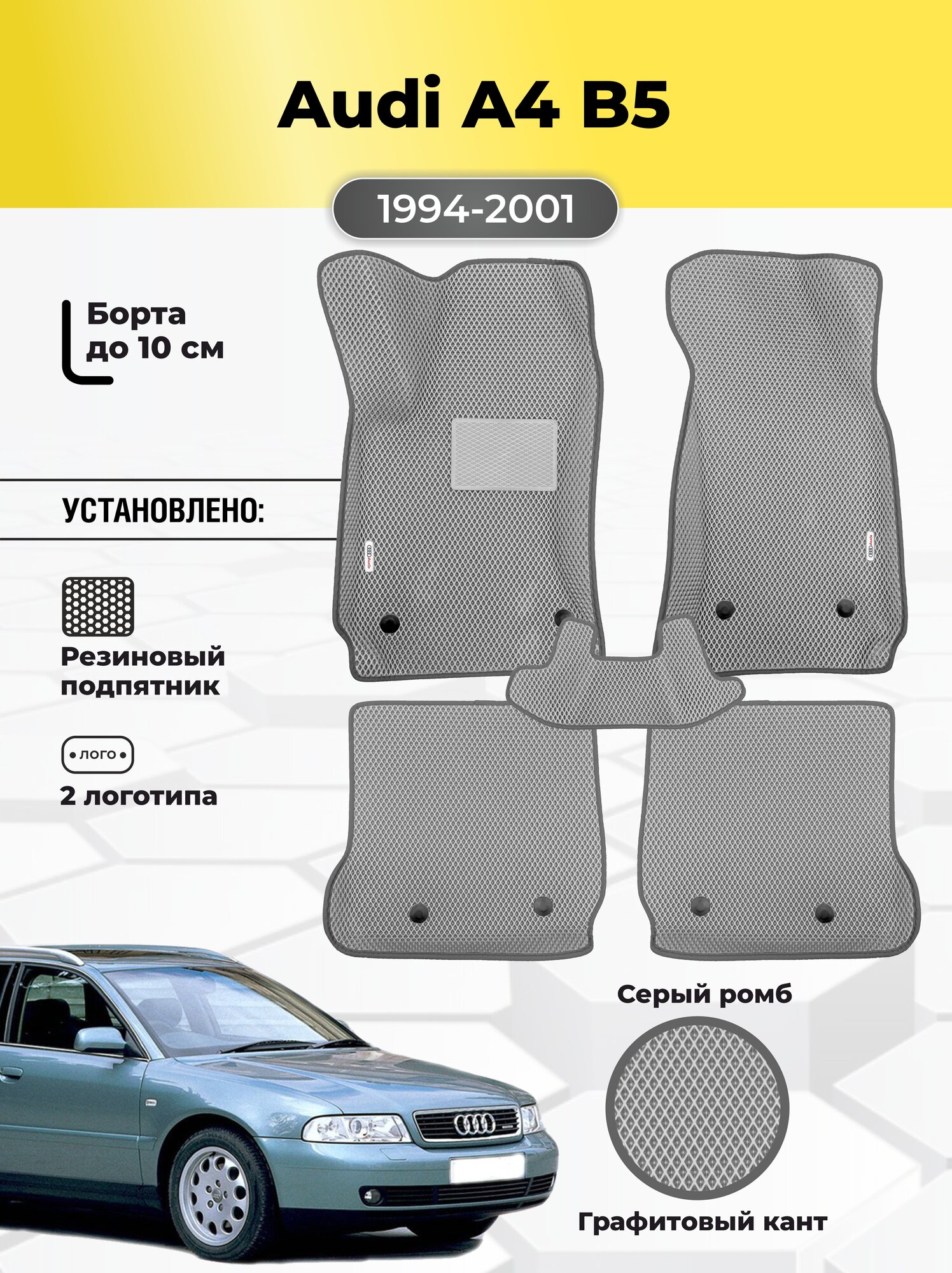 Коврики Ева автомобильные Audi A4 B5 1994-2001 EVA ЭВА с бортами