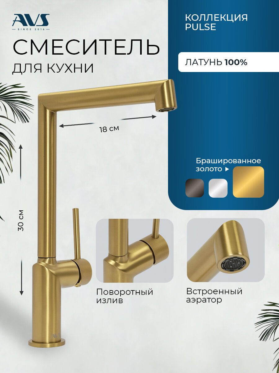 Смеситель для кухни с поворотным изливом AVS Pulse брашированное золото, латунь