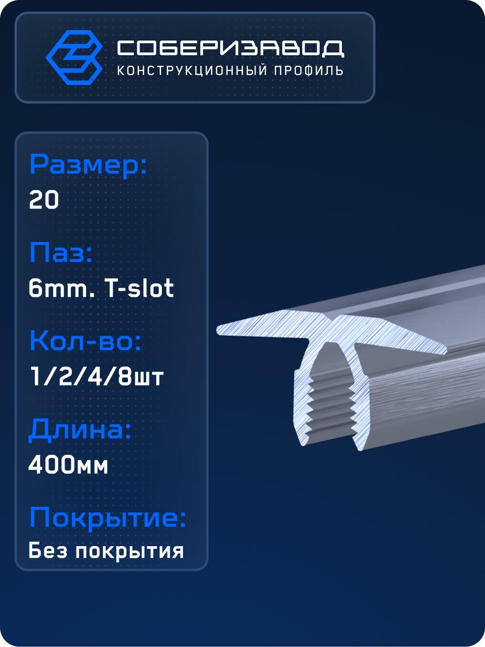 Профиль прижимной двухсторонний, паз 6 (Без покрытия) / 400 мм - 4 шт / соберизавод