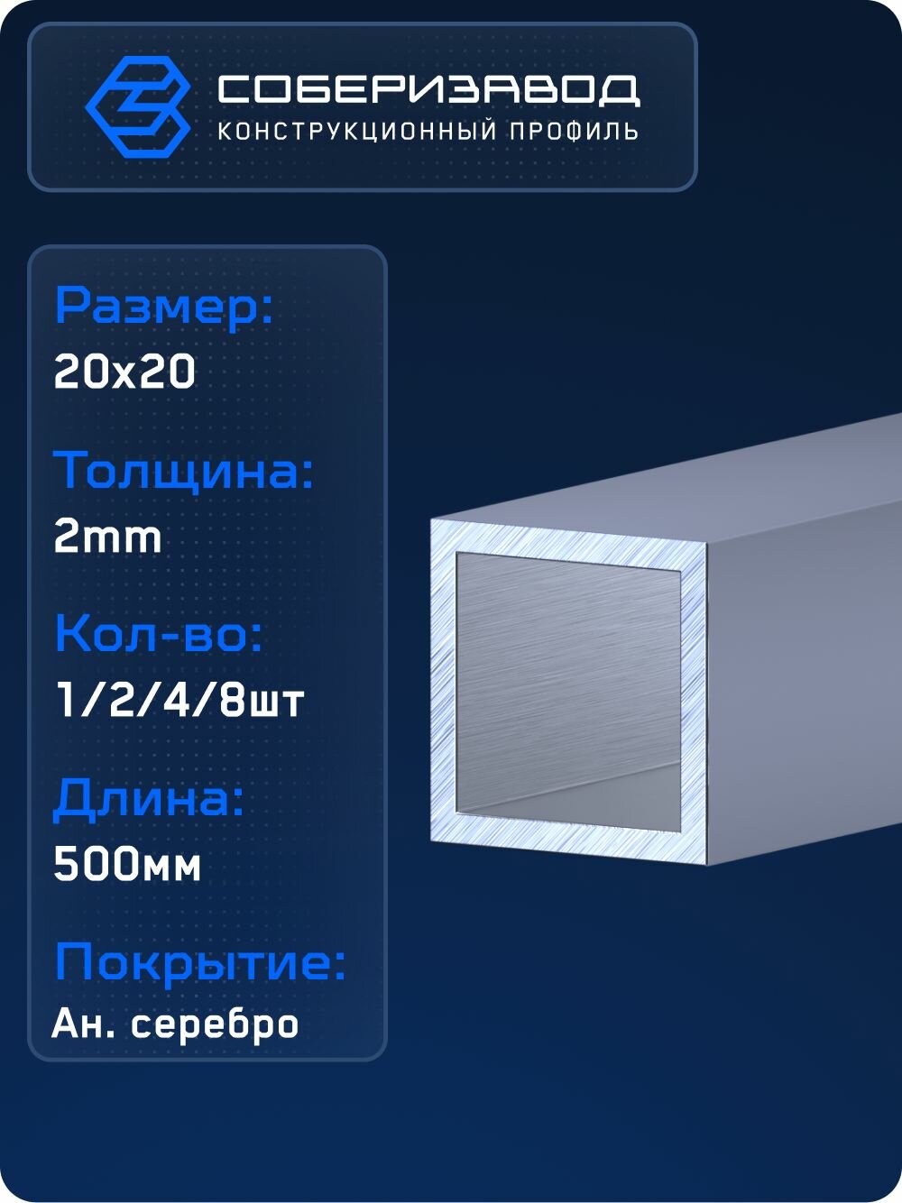 Профиль алюминиевый, квадрат 20x20x2 (Ан. серебро) / 500 мм - 2 шт / соберизавод