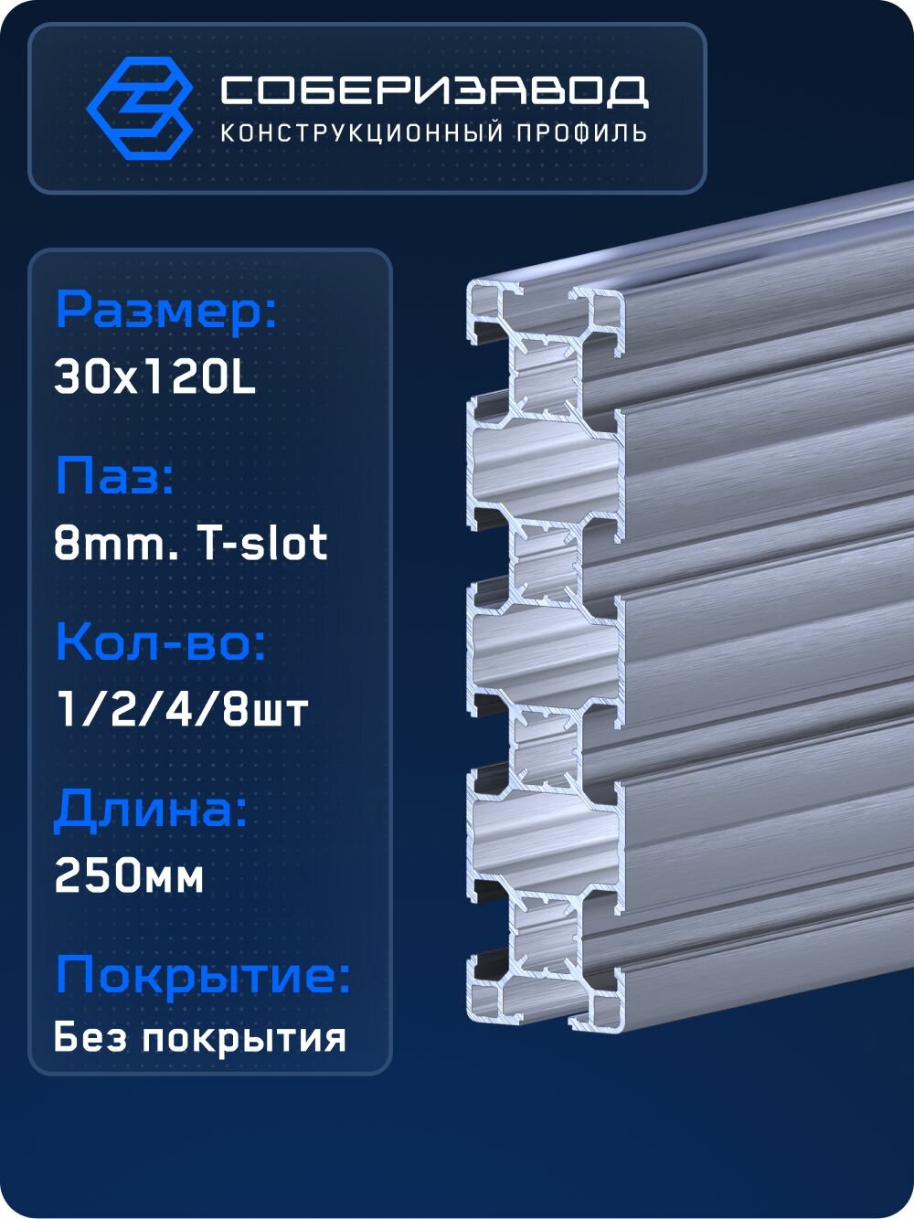 Профиль конструкционный 30х120L (Без покрытия) / 250 мм - 8 шт / соберизавод