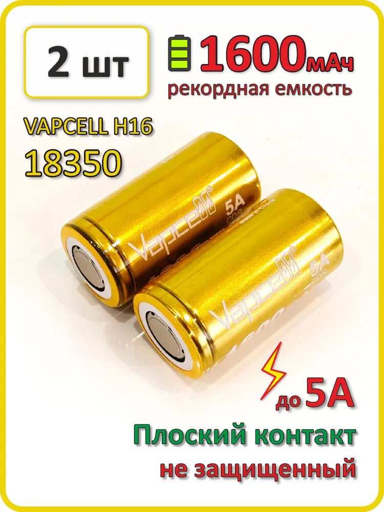 Аккумулятор li-ion Vapcell H16 1600mAh, до 5А, АКБ 18350, плоский контакт, 2 шт.