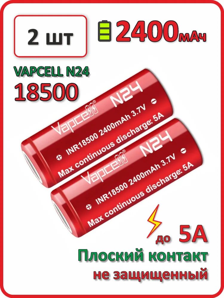 Аккумулятор li-ion Vapcell N24, 2400mAh, до 5А, АКБ 18500, плоский контакт, 2 шт.