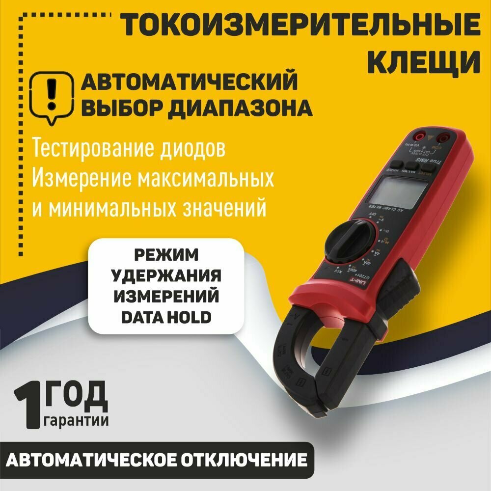 Токоизмерительные клещи "UNI-T" UT201+, истинные среднеквадратичные, 4099 измерений