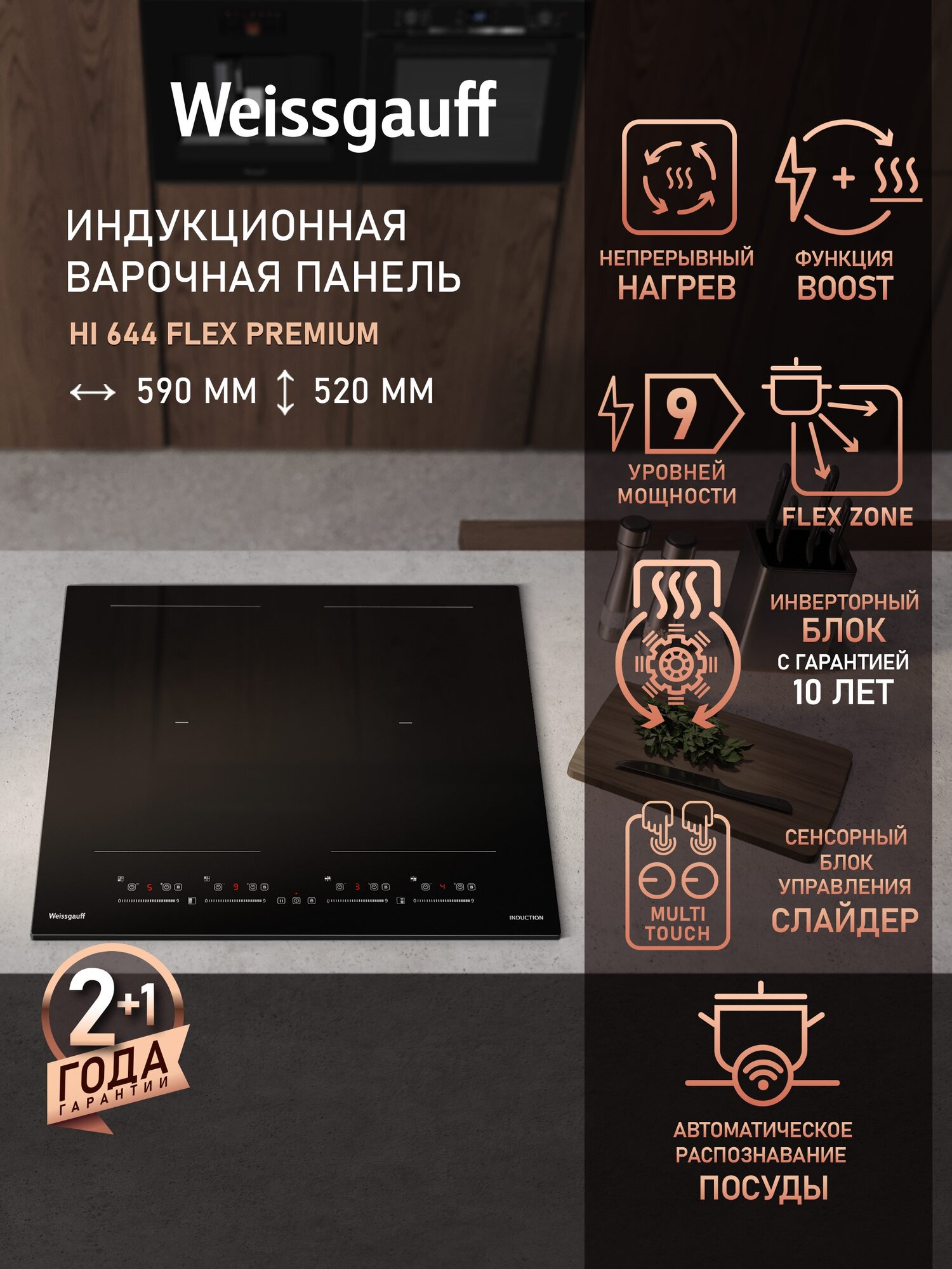 Индукционная варочная панель с инвертором и слайдером Weissgauff HI 644 Flex Premium