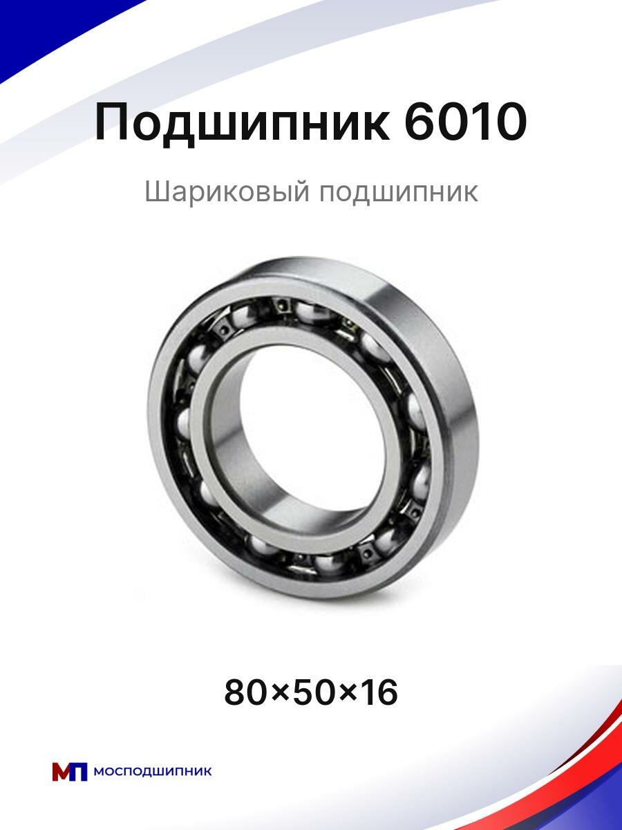 Подшипник 6010, наружный диаметр 80 мм, внутренний диаметр 50 мм