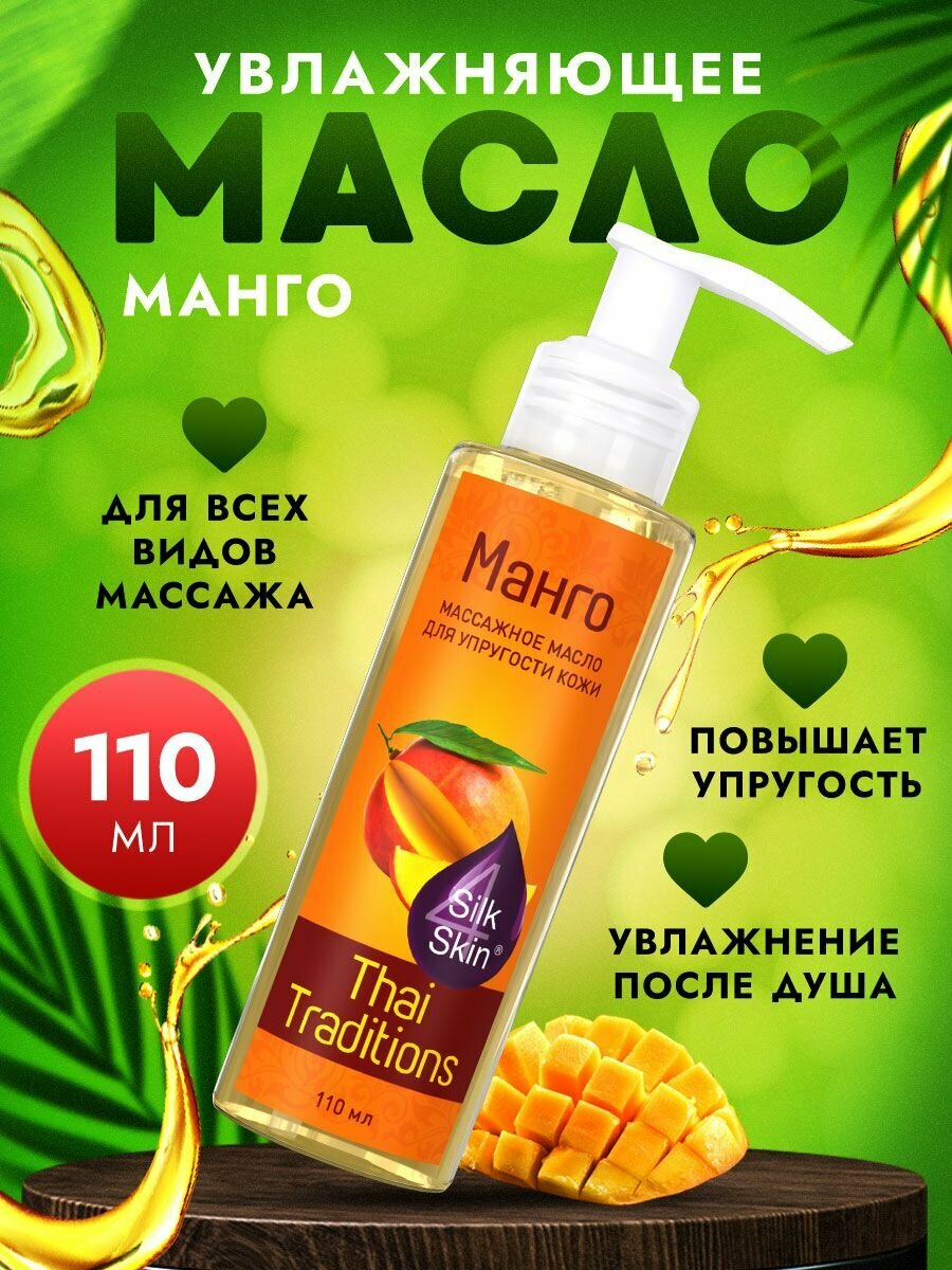 Масло для тела массажное натуральное увлажняющее профессиональное для массажа для упругости и лифтинга, от растяжек Thai Traditions Манго, 110 мл.
