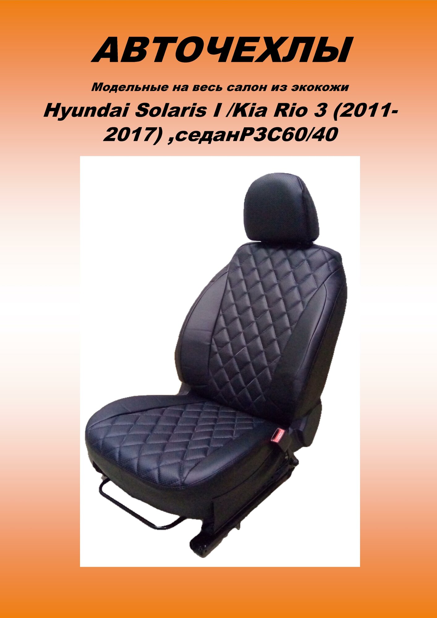 Чехлы на сиденья Dinas Ромб Hyundai Solaris I /Kia Rio 3 (2011-2017) седан, 2/3, черный