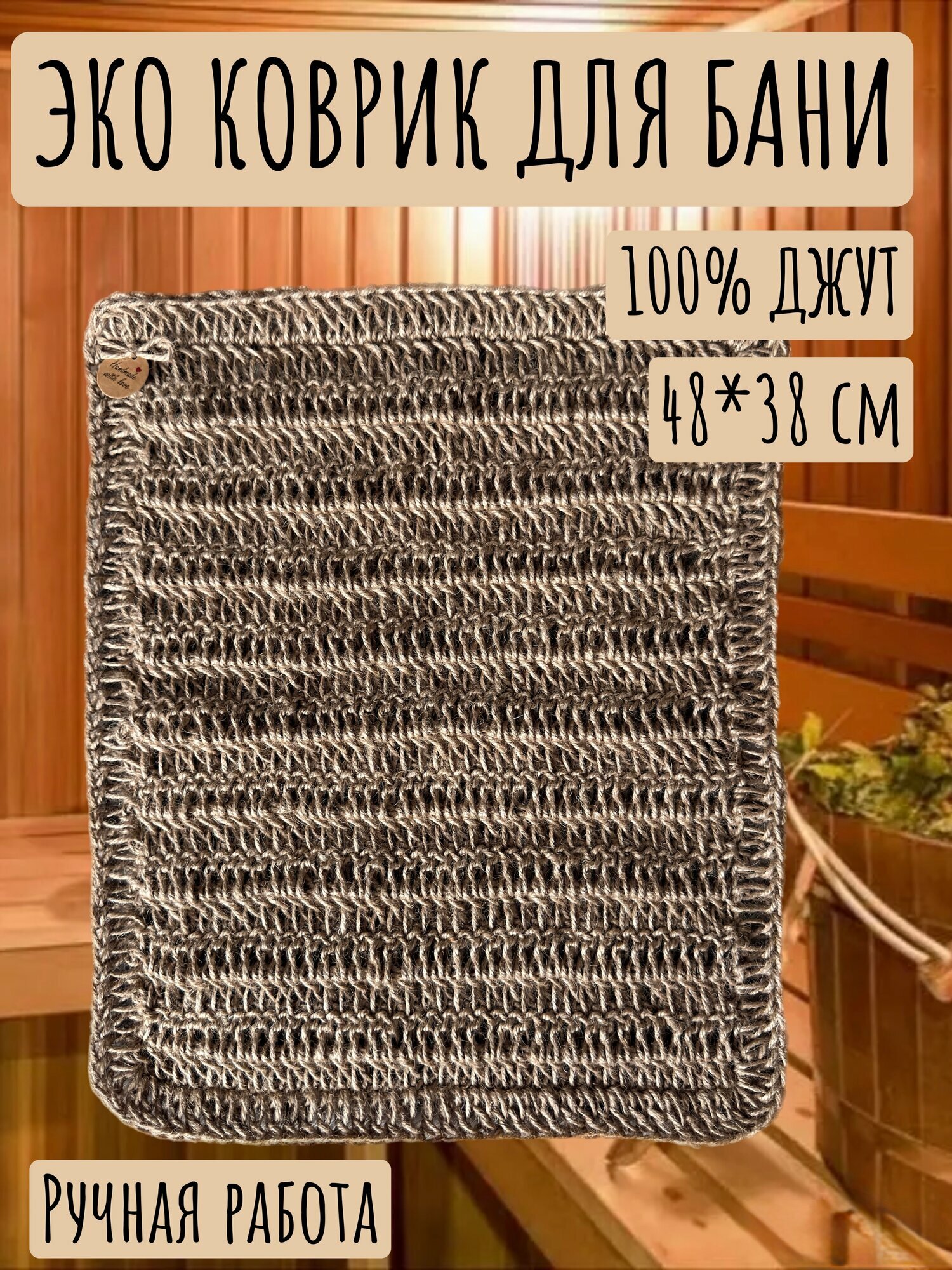 Коврик-сидушка, для бани, вязаный, джут, натуральный, коричневый, 38x48 см