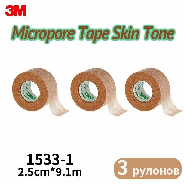 3M Medical Tape Microporous Easy Tear Paper, 2,5 см * 9,1 м, коричневая, нестерильная, 3 рулонов (пакет) -1533-1