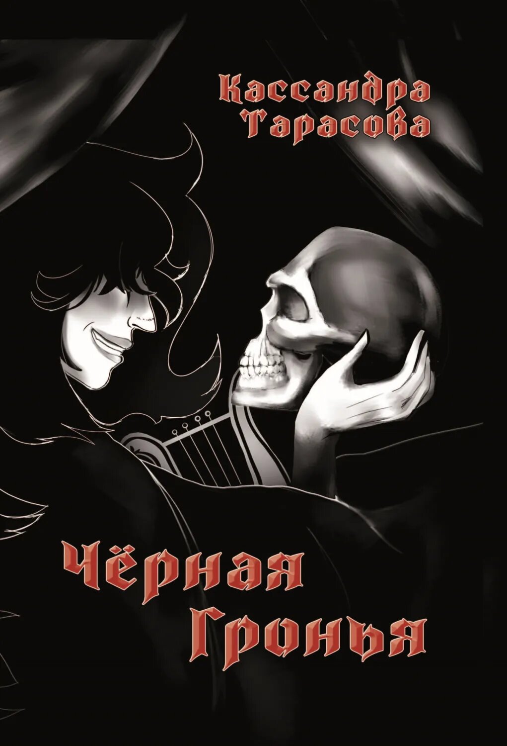 Чёрная Гронья [Цифровая книга]