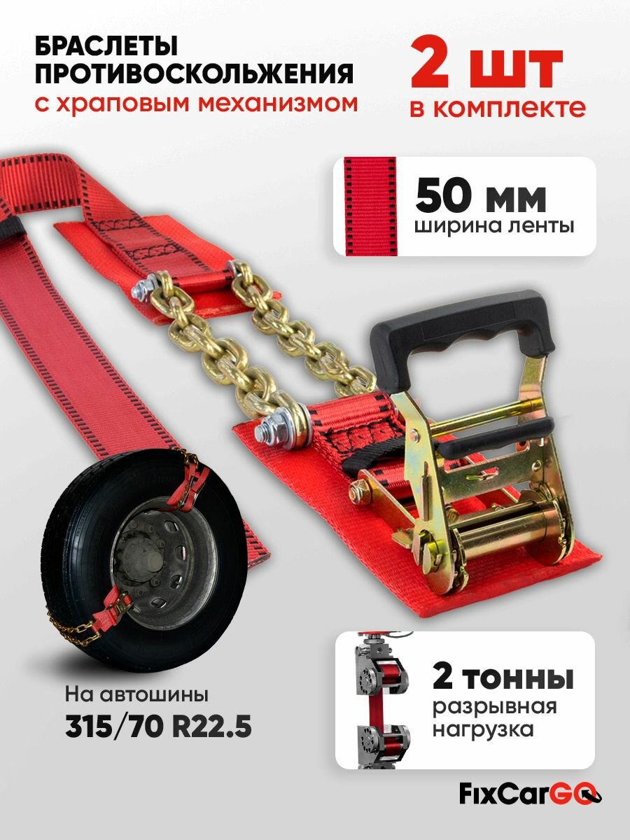 Браслеты противоскольжения на шины 315/70 R 22,5 с храповым механизмом