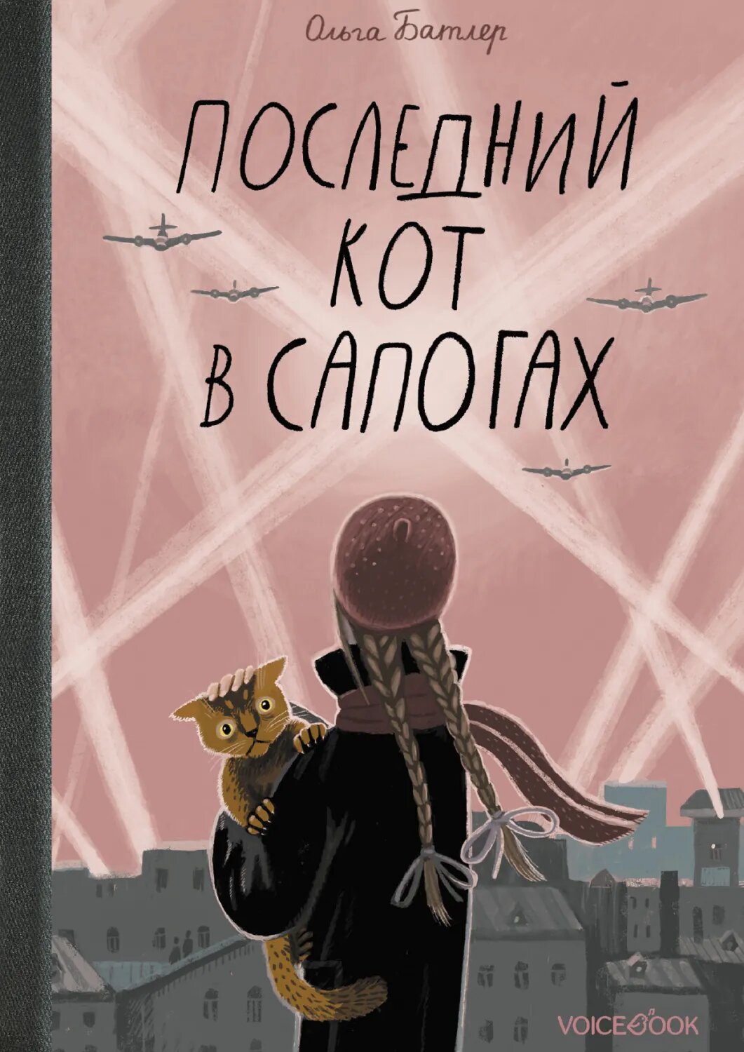 Последний Кот в сапогах [Цифровая книга]