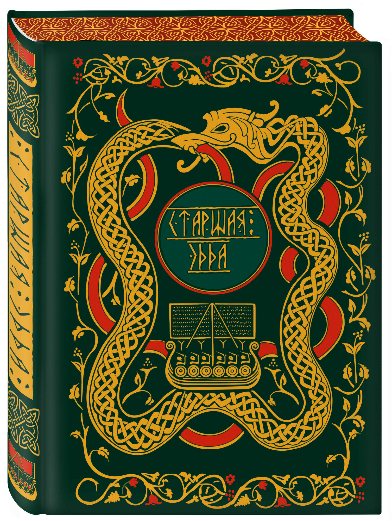 Старшая Эдда: Мифы и легенды Скандинавии. Коллекционное издание