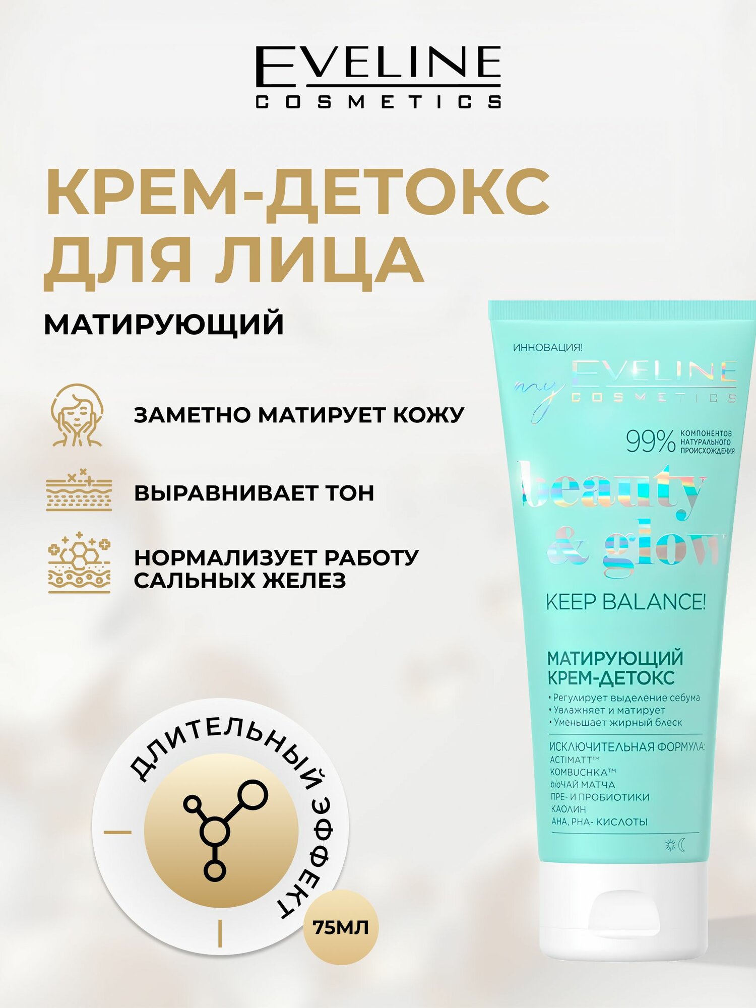 Крем для лица Eveline BEAUTY&GLOW матирующий крем-детокс, дневной/ночной, 75 мл