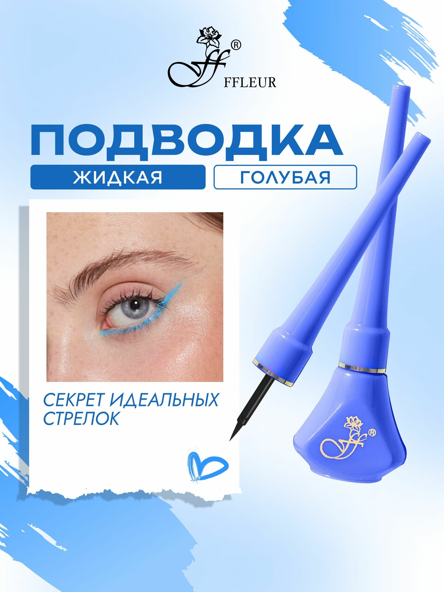 Подводка для глаз стрелок FFleur COLOR LINE BLUE цветная гибкая жидкая стойкая синяя, 5,5 мл
