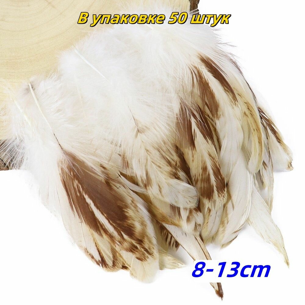50 натуральных куриных перьев 8-13 см для творчества, декора, бижутерии и костюмов, перья премиум качества для скрапбукинга и DIY поделок