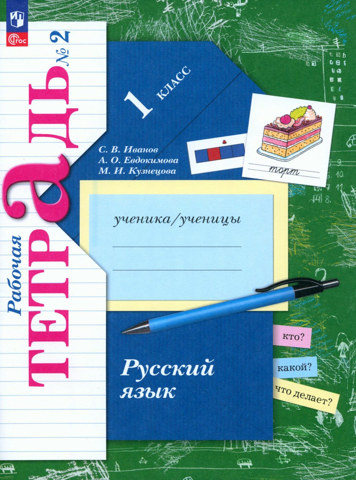 Русский язык. 1 класс. Рабочая тетрадь. Часть 2. ФГОС