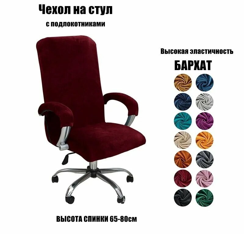 Чехол на мебель для компьютерного кресла, 80 см х 60см