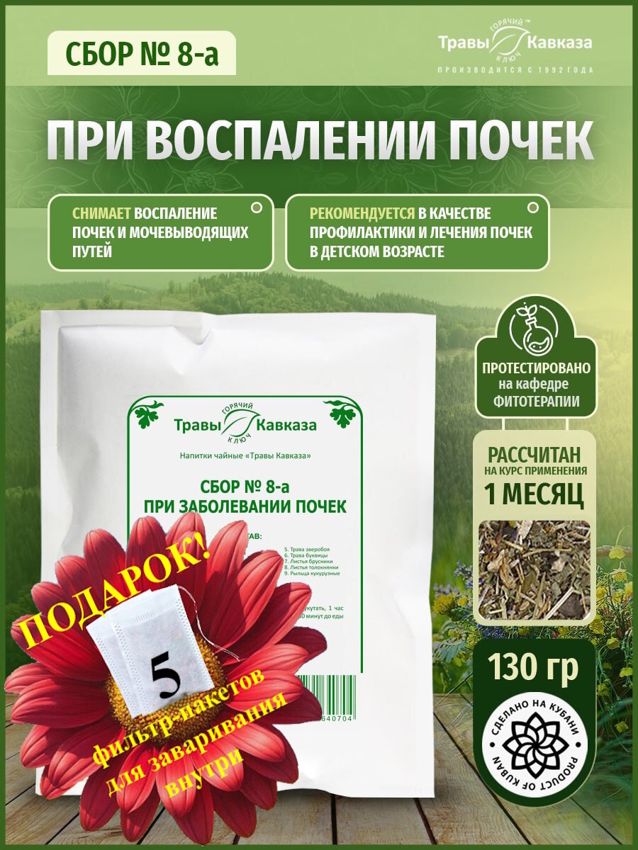 Травяной сбор Травы Кавказа №8-а, для почек, россыпью, 130 г