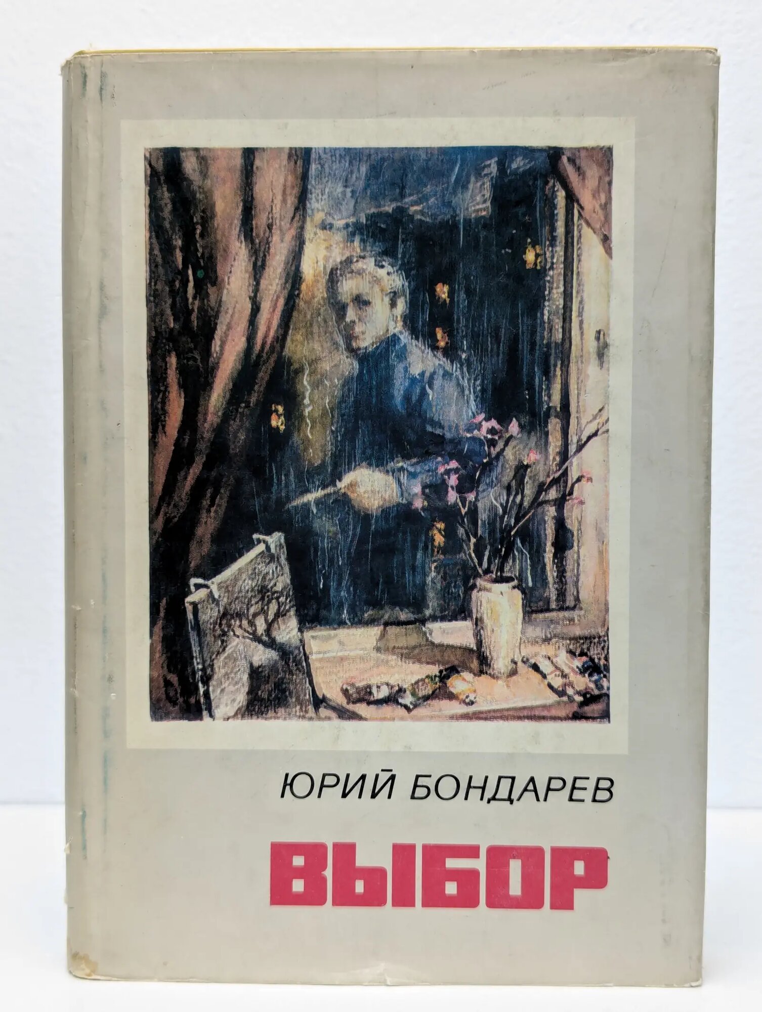 Выбор Бондарев Юрий Васильевич 1985