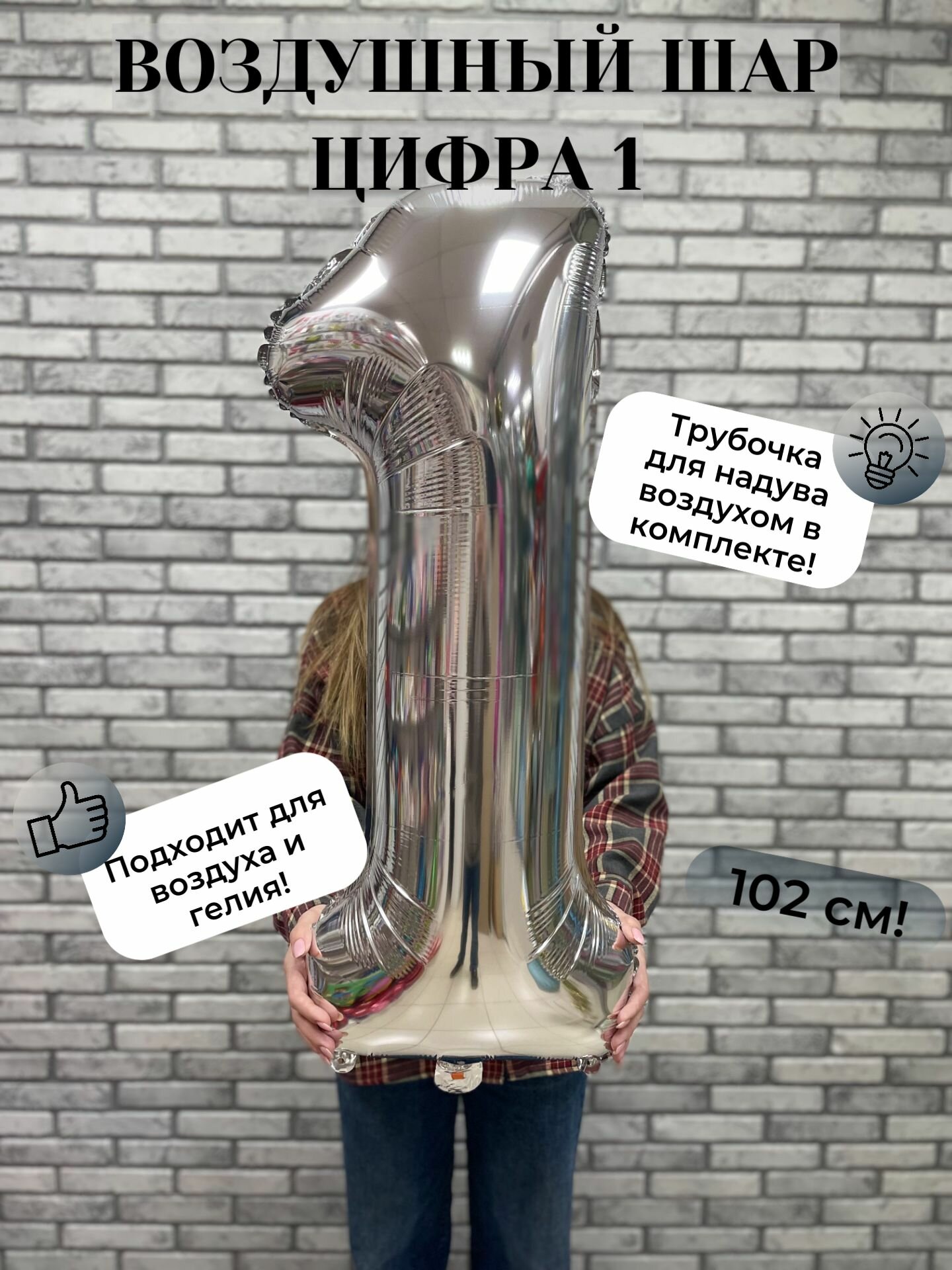 Воздушный шар цифра 1 серебристый 102 см