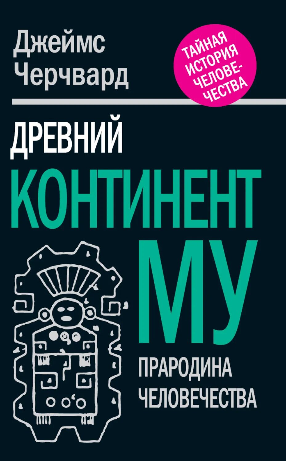 Древний континент МУ. Прародина человечества [Цифровая книга]