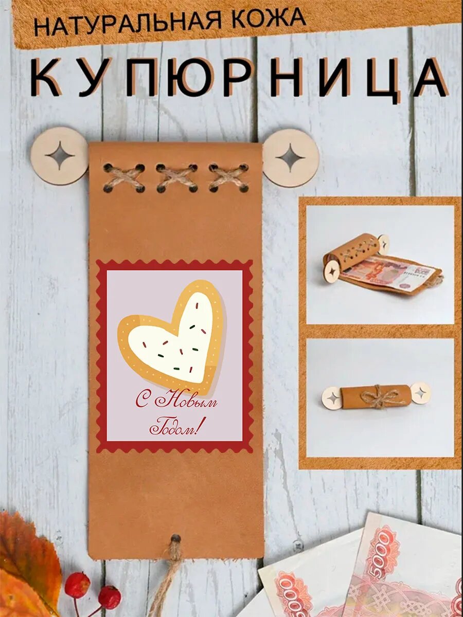 Конверт для денег из кожи с надписью с новым годом